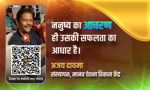 View the Story of Ajay Dayma | Founder of an Innovative Concept