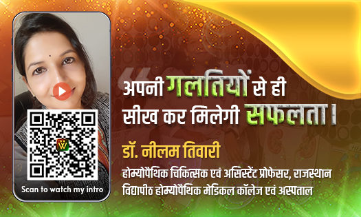 Meet Dr. Neelam Tiwari | Assistant Professor and Homoeopathic Physician Meet Dr. Neelam Tiwari | Assistant Professor and Homoeopathic Physician