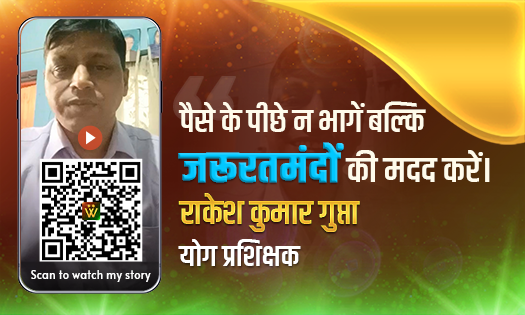 Watch the Story of Rakesh Kumar Gupta | Yoga Instructor and Physiotherapist
