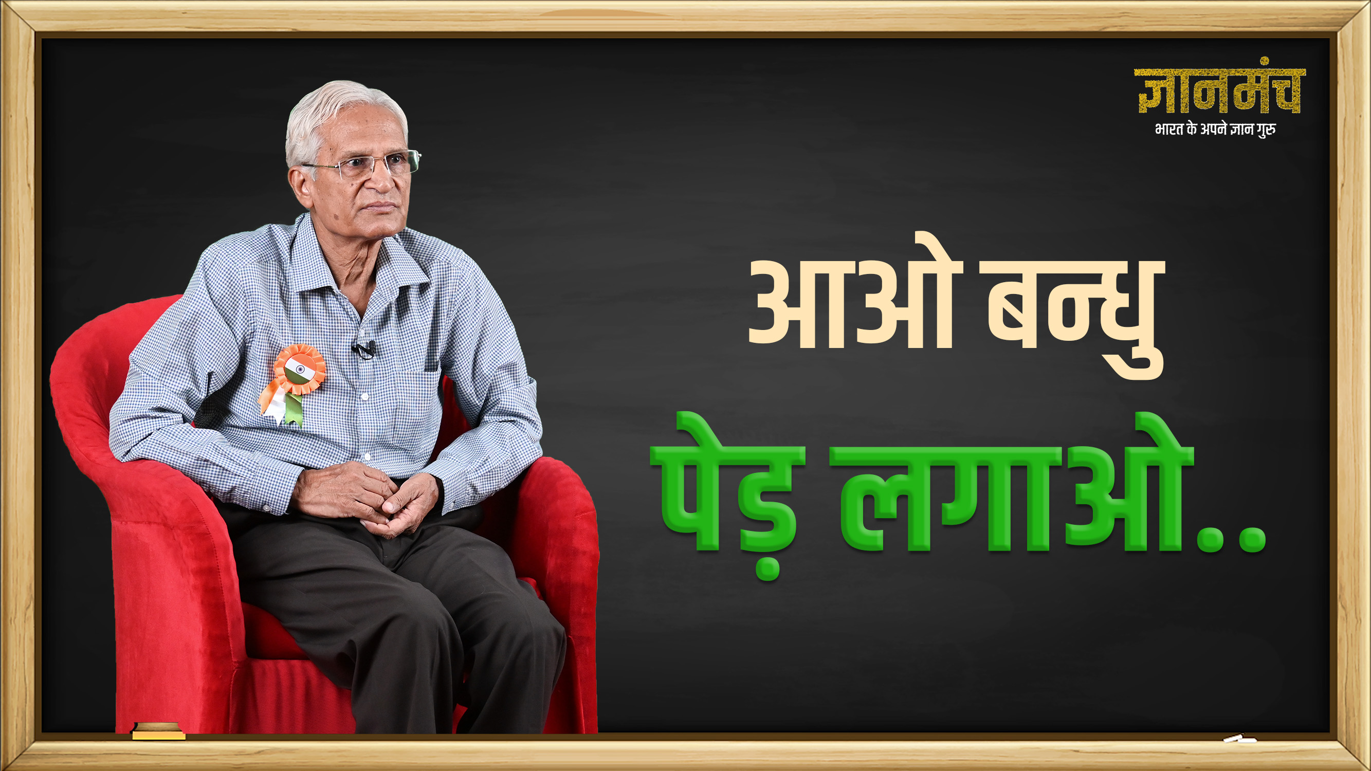 Importance of Tree Plantation by Gyan Guru Dr. PC Jain: Watch and learn