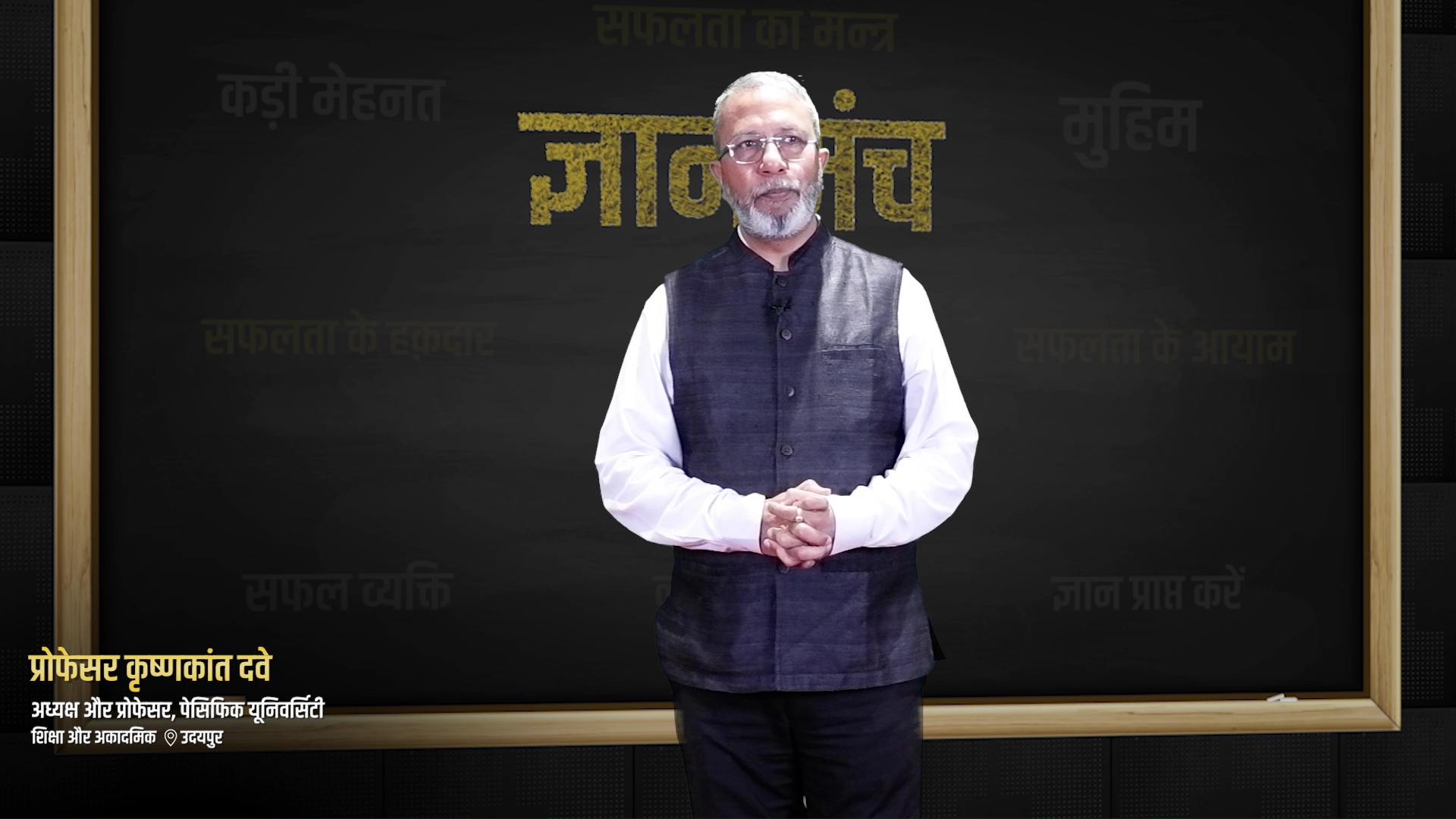 The Strategies for Success by Gyan Guru Krishna Kant Dave: Watch and learn