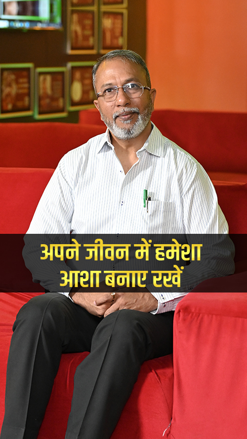 Watch motivational thought by Prof. Krishna Kant Dave : Always Be Hopeful in Life